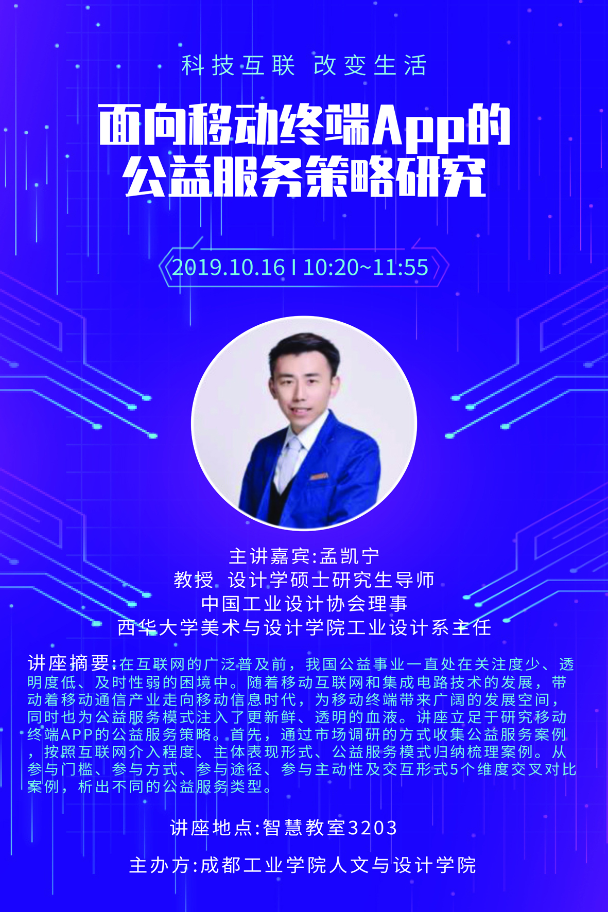 面向移动终端app的公益服务策略研究——孟凯宁教授为我校师生做学术讲座 成都工业学院