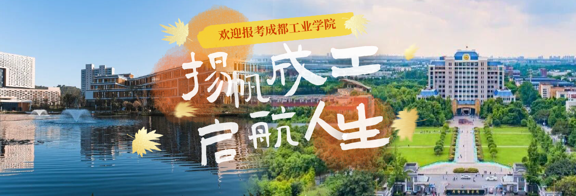 成都工业学院